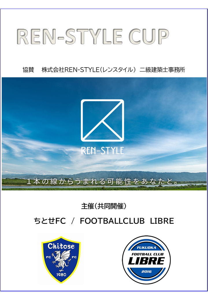 REN-STYLE CUP | 久留米市、うきは市の中学生サッカークラブ FC LIBRE ジュニアスクールも開催中！