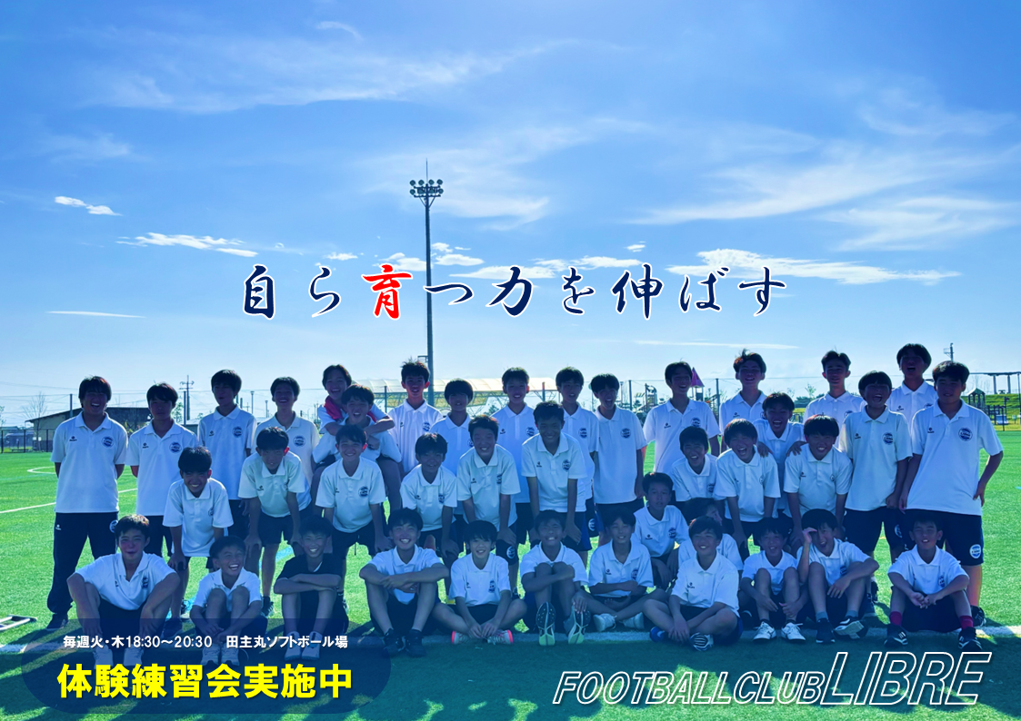 2025年度新中学1年生 募集案内 | 久留米市、うきは市の中学生サッカークラブ FC LIBRE ジュニアスクールも開催中！